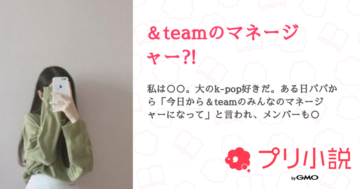 ＆teamのマネージャー⁈ - 全4話 【連載中】（마나미さんの夢小説） | 無料スマホ夢小説ならプリ小説 byGMO